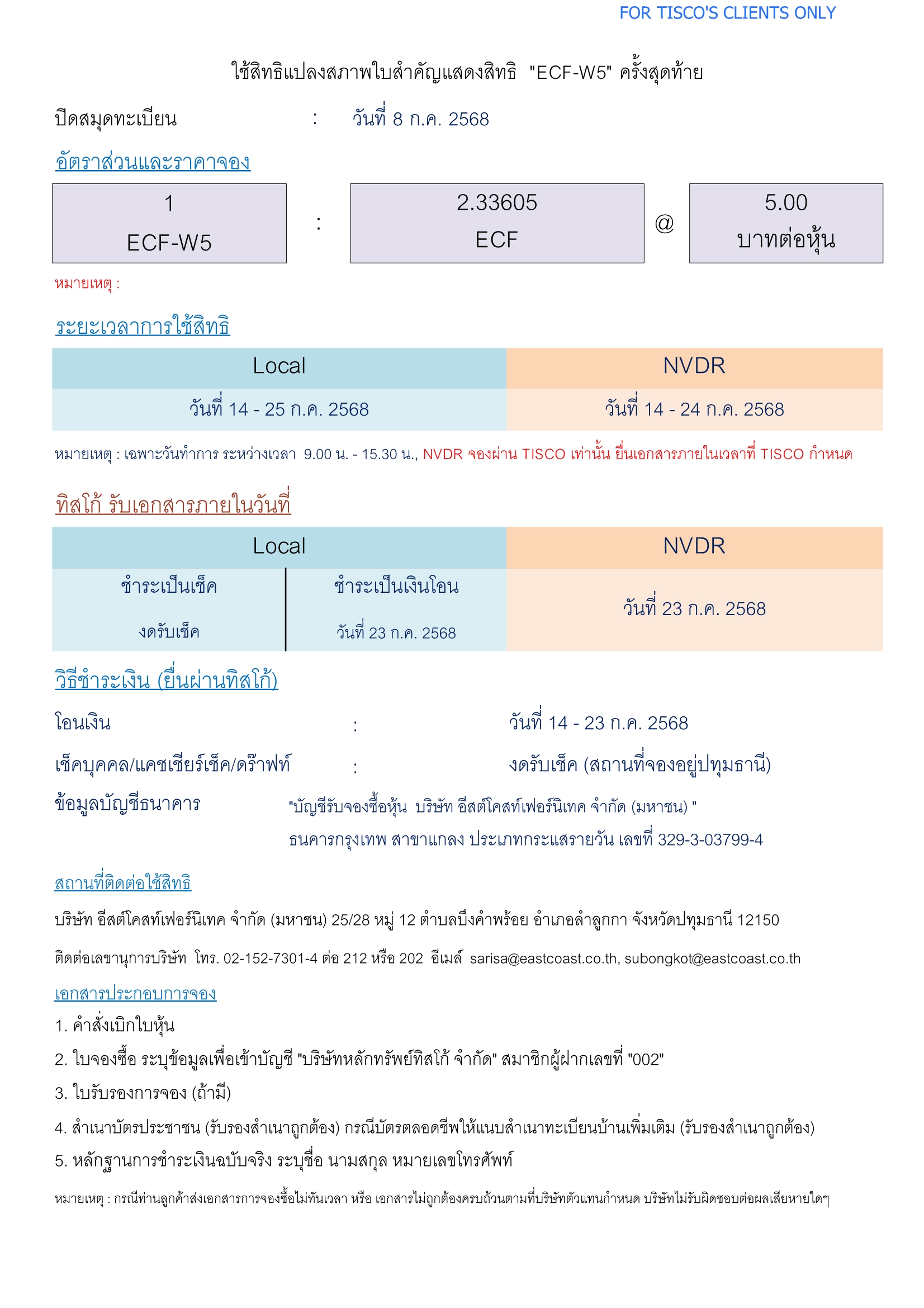 รายละเอียดการใช้สิทธิแปลงสภาพครั้งสุดท้ายบริษัท อีสต์โคสท์เฟอร์นิเทค จำกัด (มหาชน) ECF-W5 ...